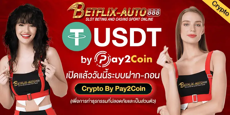 BETFLIX-AUTO888 - BETFLIX AUTO888 เว็บตรง BETFLIK ฝาก-ถอน ไม่มีขั้นต่ำ ลิขสิทธิ์แท้